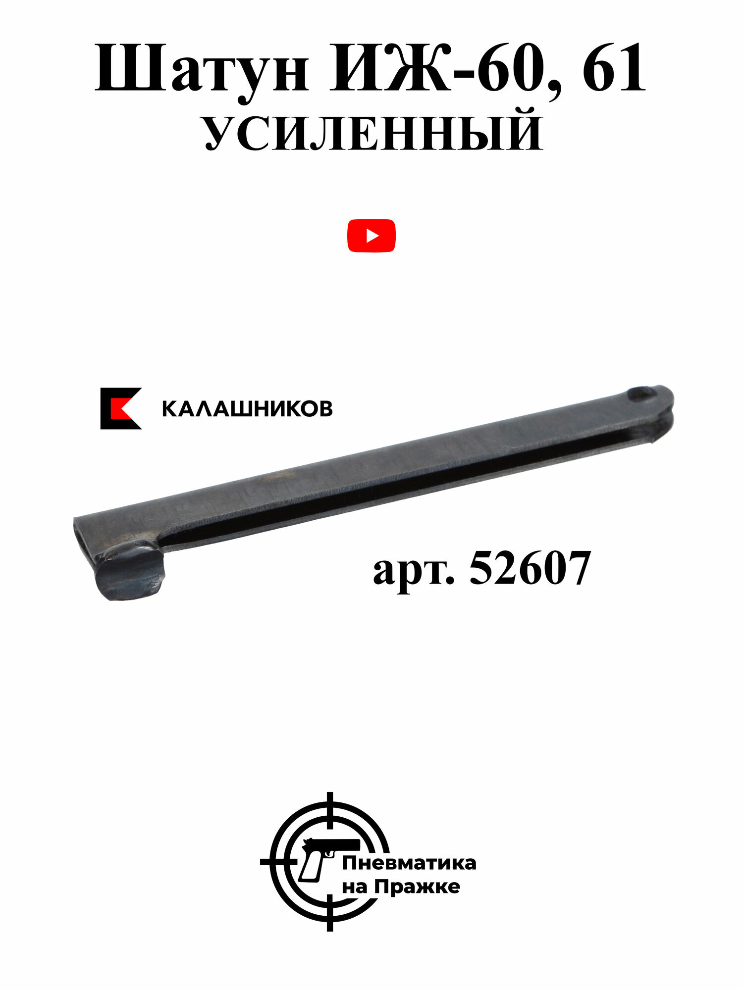 Шатун ИЖ-60, 61 усиленный