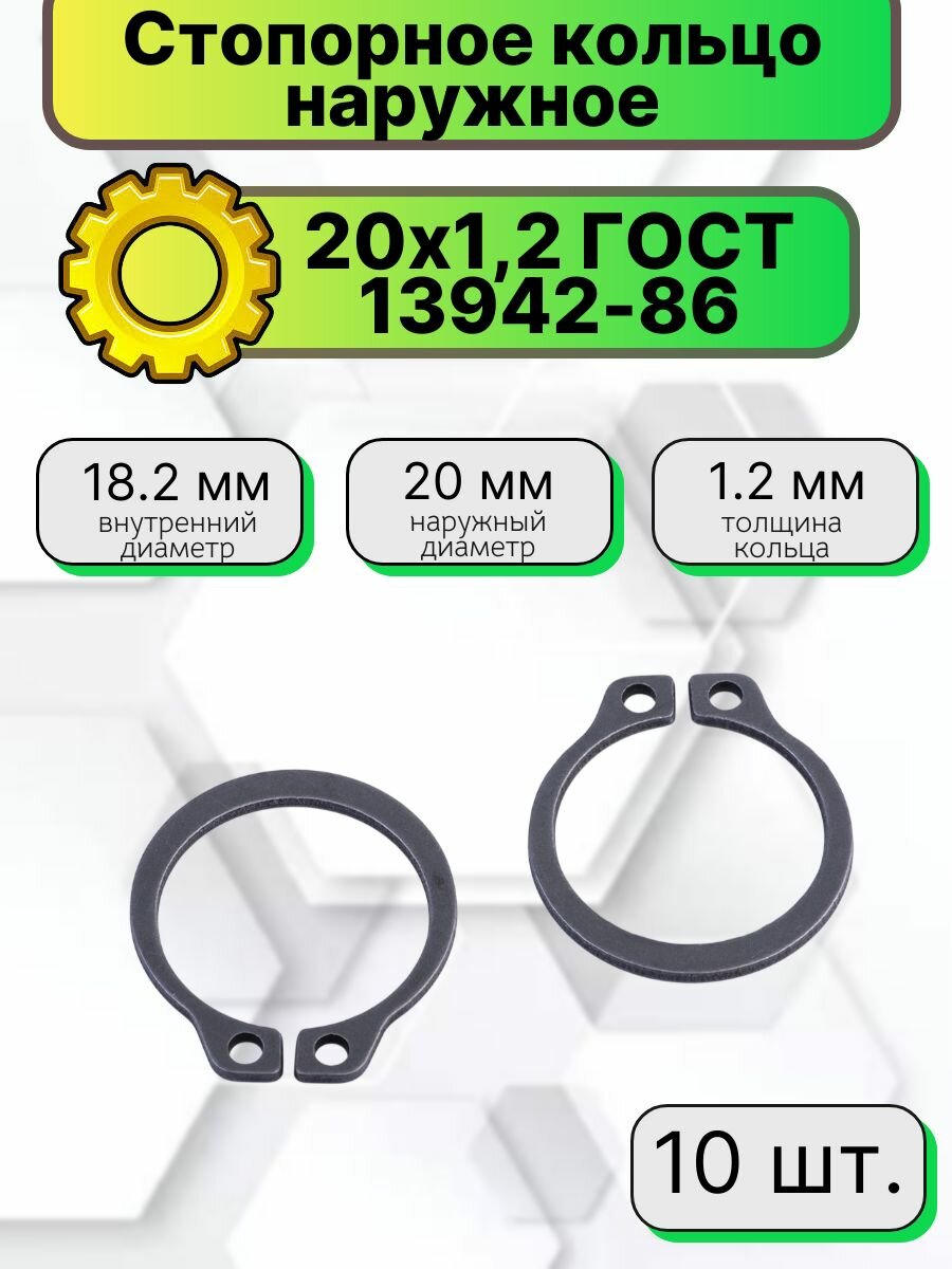 Стопорное кольцо наружное 20х1,0 ГОСТ 13942-86; DIN 471 10 штук