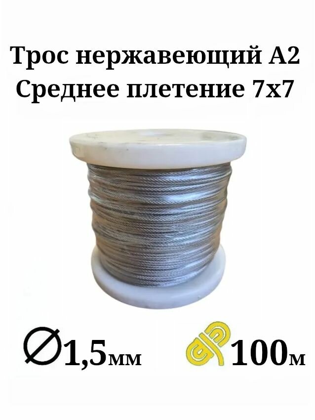 Трос нержавеющий 1,5 мм из стали А2, плетение 7х7, метр, всего 100 метров