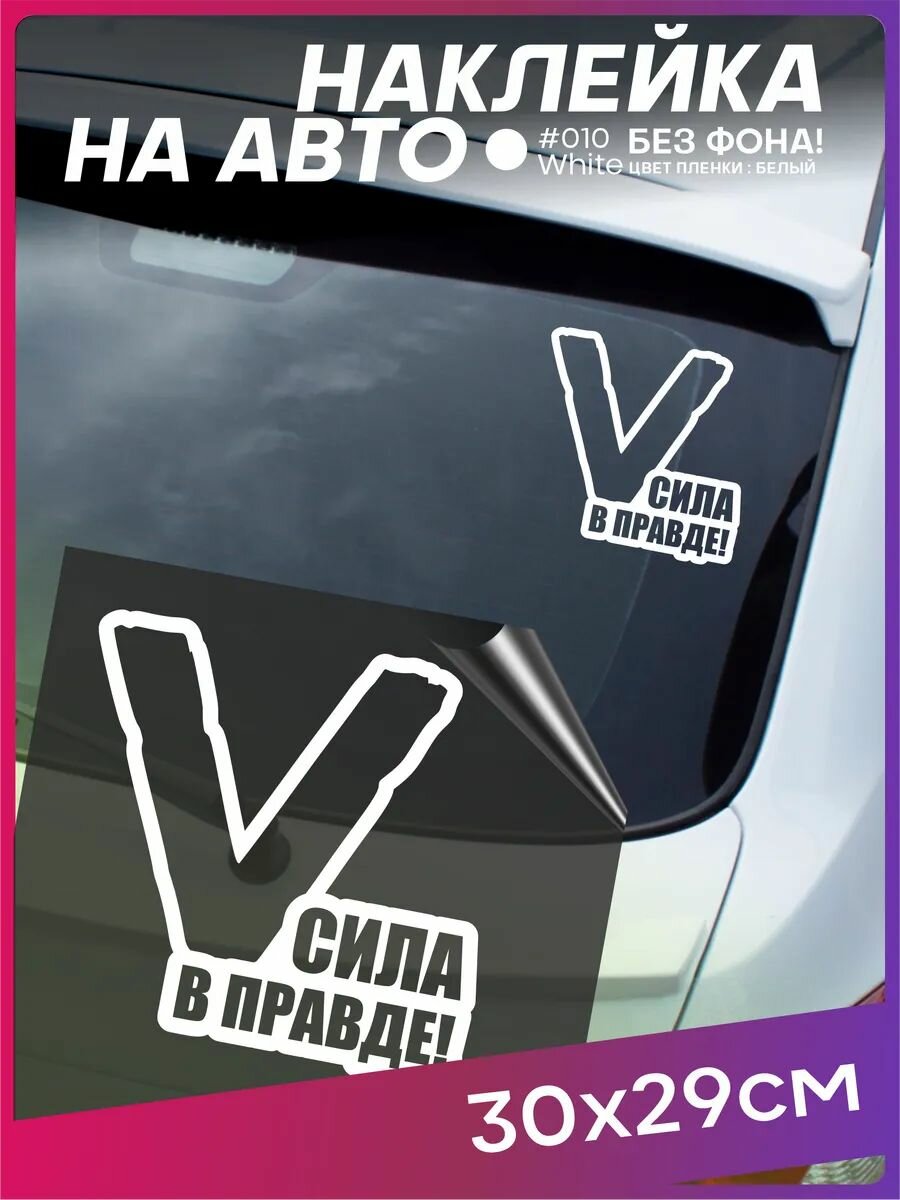 Наклейка на авто Надпись Сила в правде!