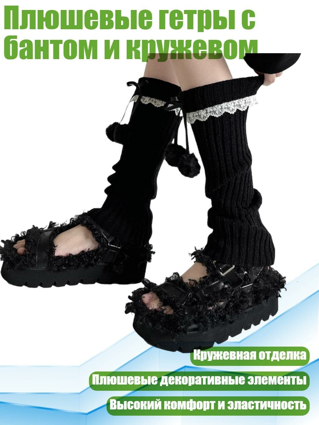 Плюшевые гетры с бантом и кружевом, Черный