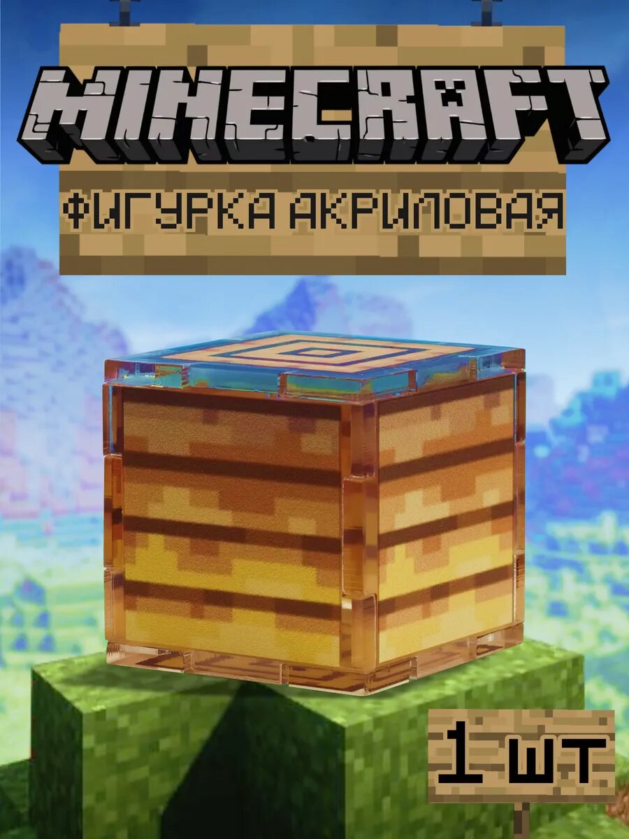 Акриловая фигурка конструктор Майнкрафт блоки Улей