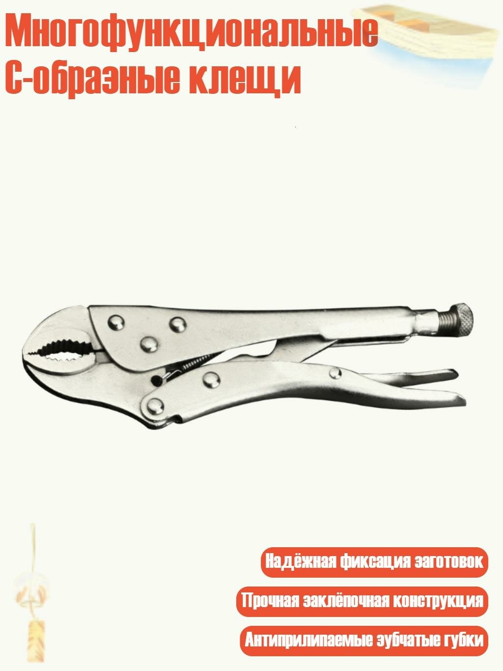 Многофункциональные C-образные клещи, 7 дюймов - Круглая головка гладкая, ха