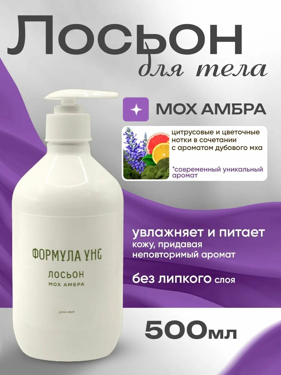 Формула УНЕ Лосьон для тела Мох Амбра 500 мл