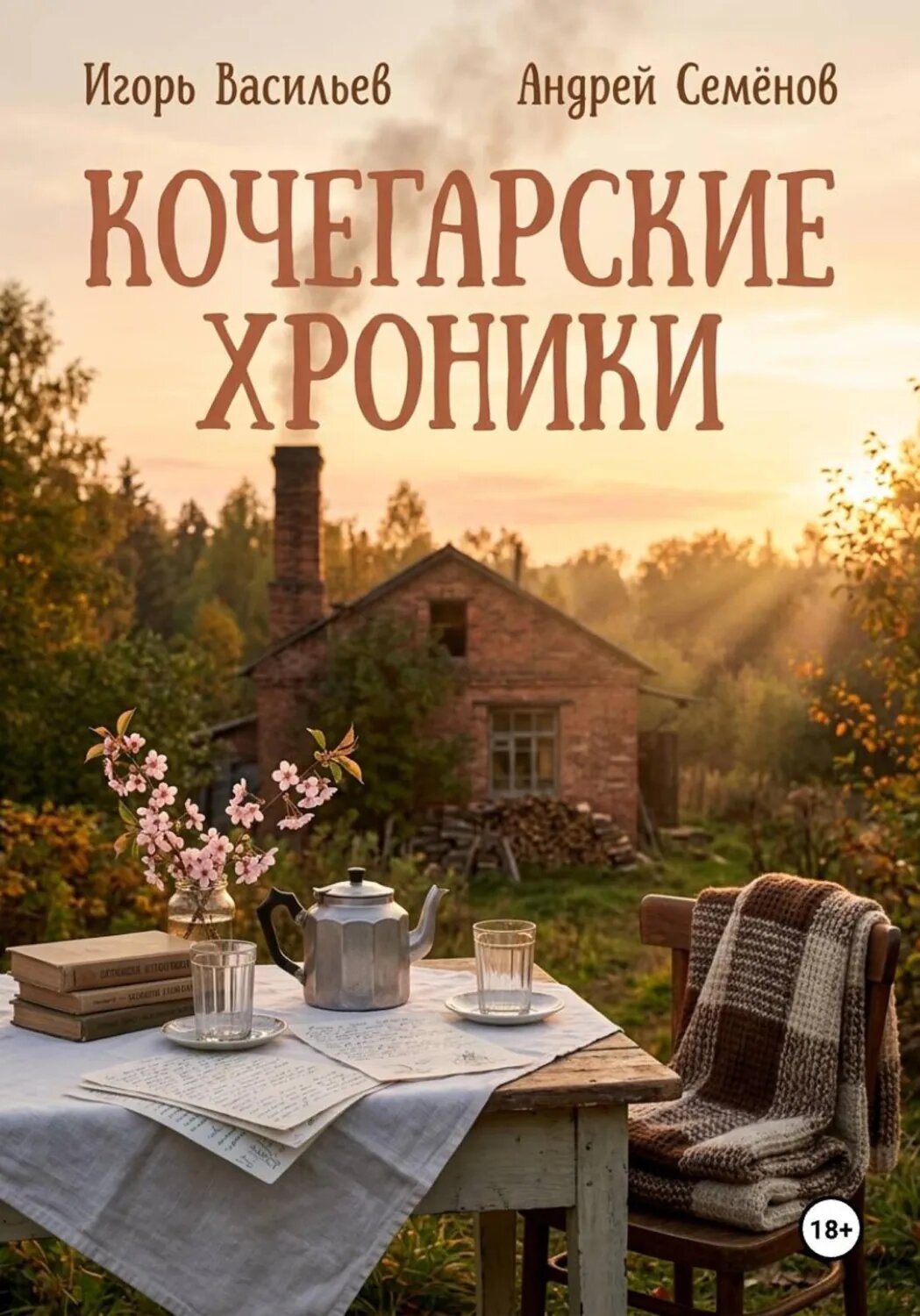 Кочегарские хроники [Цифровая книга]