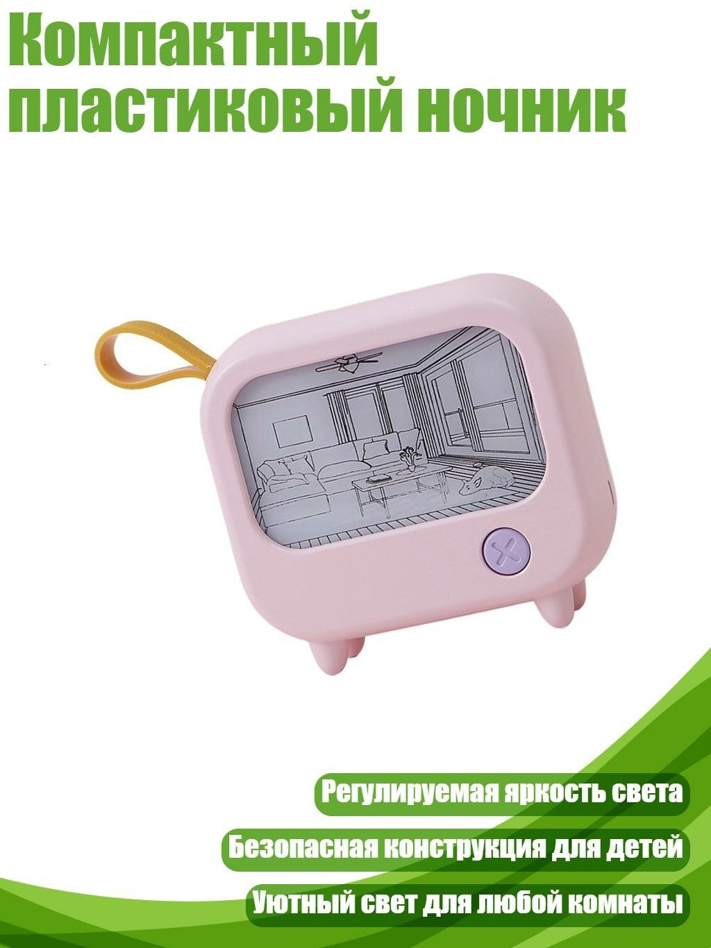 Компактный пластиковый ночник, 1