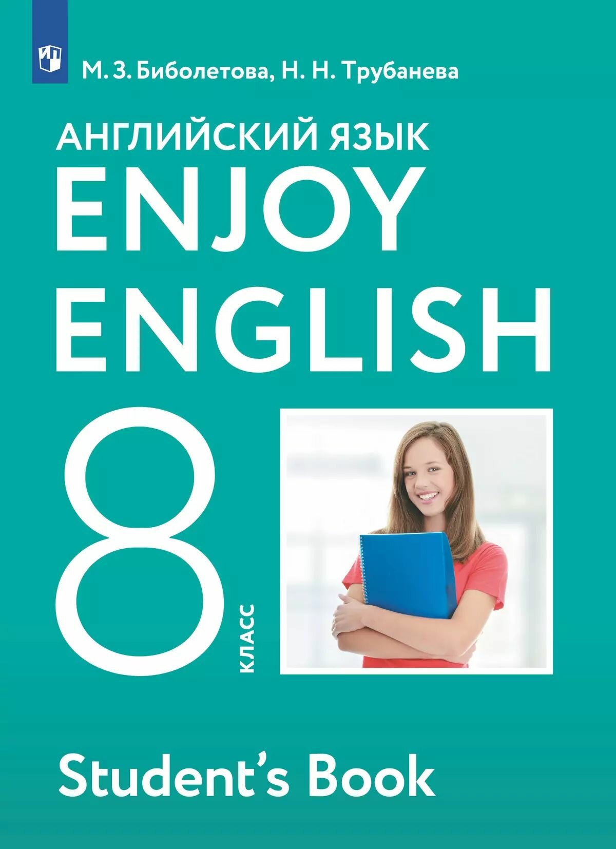 Учебник Просвещение Английский язык 8 класс. Enjoy English, Биболетова М. З, 2025