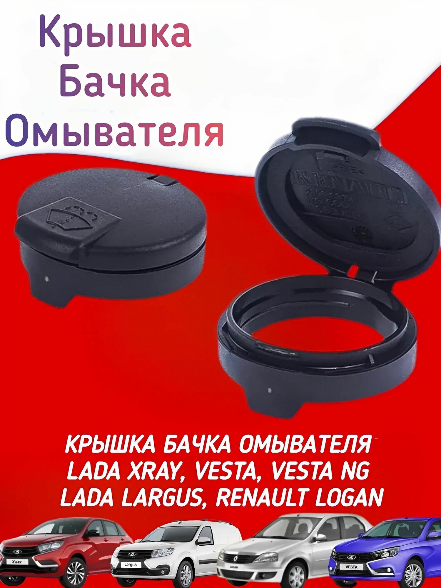 Крышка бачка омывателя для а/м ВАЗ Лада Веста, Рено Логан/ LADA Vesta, Xray / Renault Logan 2