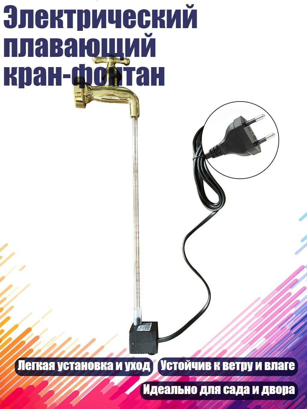 Электрический плавающий кран-фонтан, EU