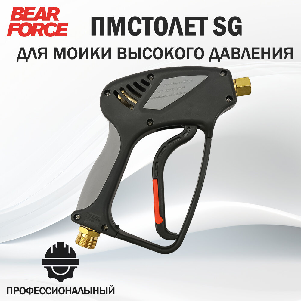 Пистолет Bear Force SG, для мойки высокого давления, 280 Бар