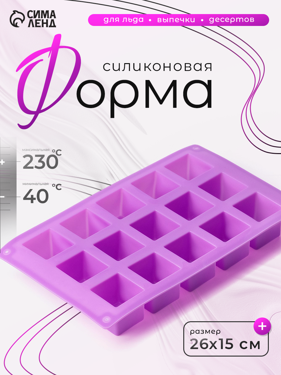 Форма силиконовая для выпечки Доляна «Фигуры. Куб», 26×15×3,2 см, 15 ячеек (3,4×3,4см), цвет фиолетовый