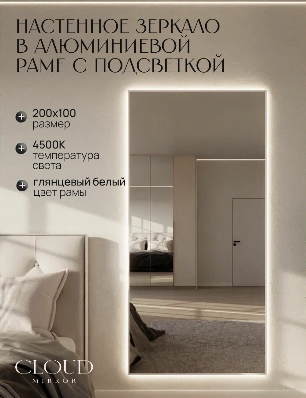 Зеркало 200х100 см. CLOUD MIRROR с подсветкой в алюминиевой раме настенное. Свет: Нейтральный белый 4500К, Белое