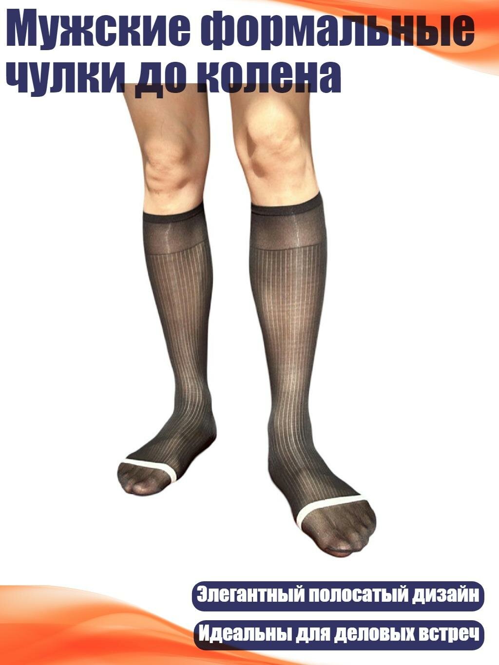 Мужские формальные чулки до колена, Серебристые линии черного цвета
