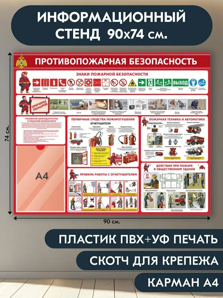 "Пожарная безопасность" стенд информационный, красный, 900х740 мм, 1 карман А4