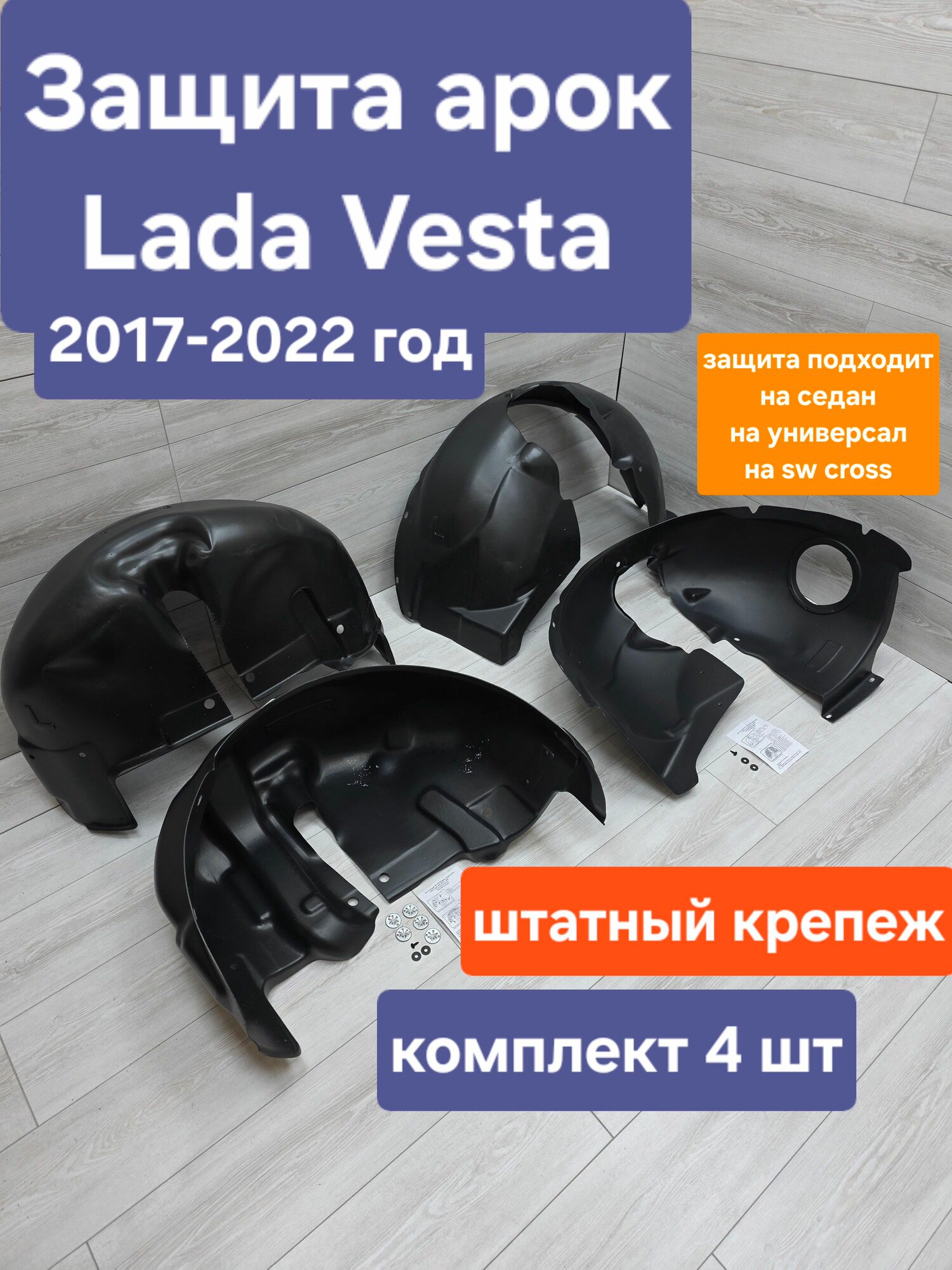 Подкрылки (Защита арок) Lada Vesta 2017-2022 комплект (Локеры Лада Веста)