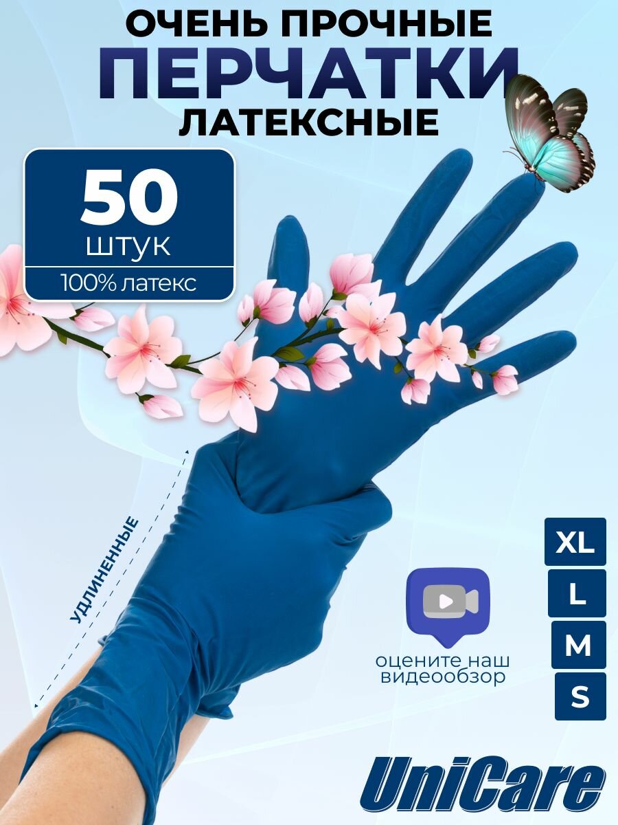Перчатки одноразовые латексные особопрочные синие UniCare, 50 шт, размер L