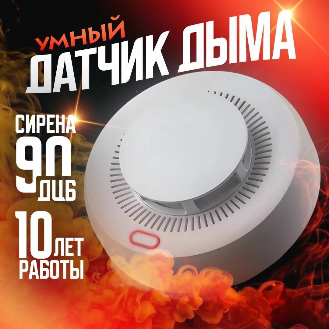 Умный датчик дыма для дома