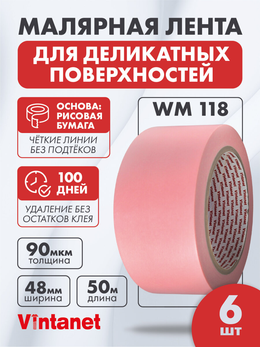 Малярный скотч для деликатных поверхностей 48мм х 50м 6шт