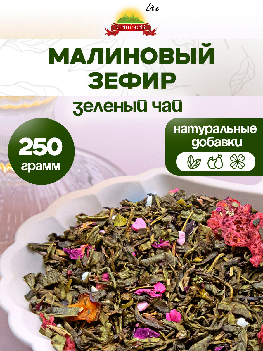 Чай GRUNBERG "Малиновый зефир", листовой, зеленый, фруктово-ягодный, 250 гр
