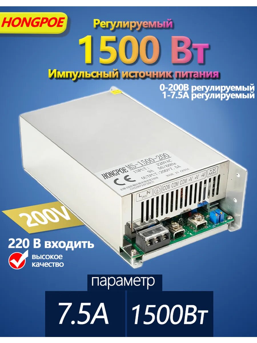 Нецифровой импульсный блок питания HONGPOE MS-1500-200 1500 Вт, 200 В, 7.5 А, 0-200В с ручной подстройкой, 1 ШТ