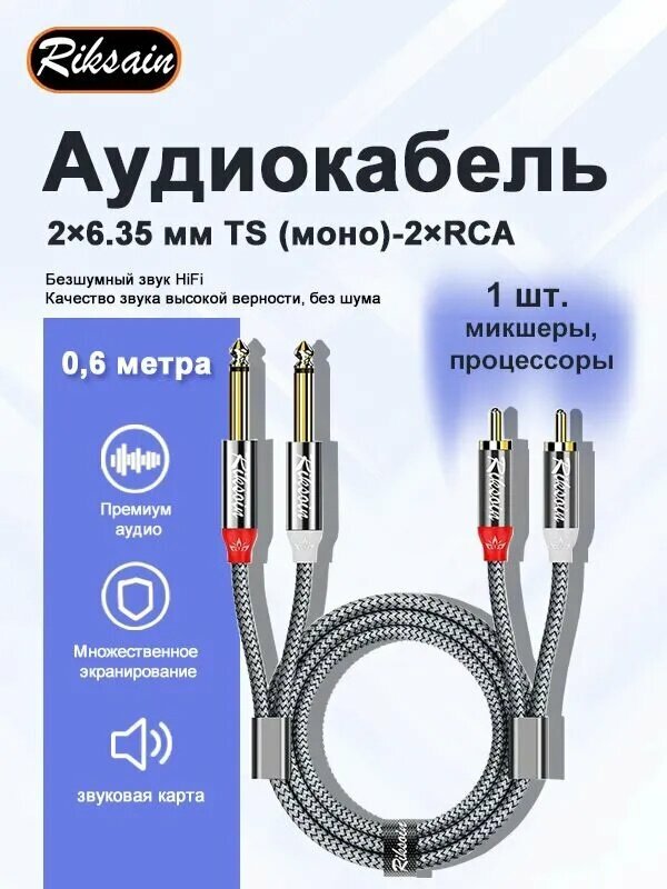 Riksoin Аудиокабель 6.3 мм/6.3 мм, RCA, 0.6 м, серый, белый