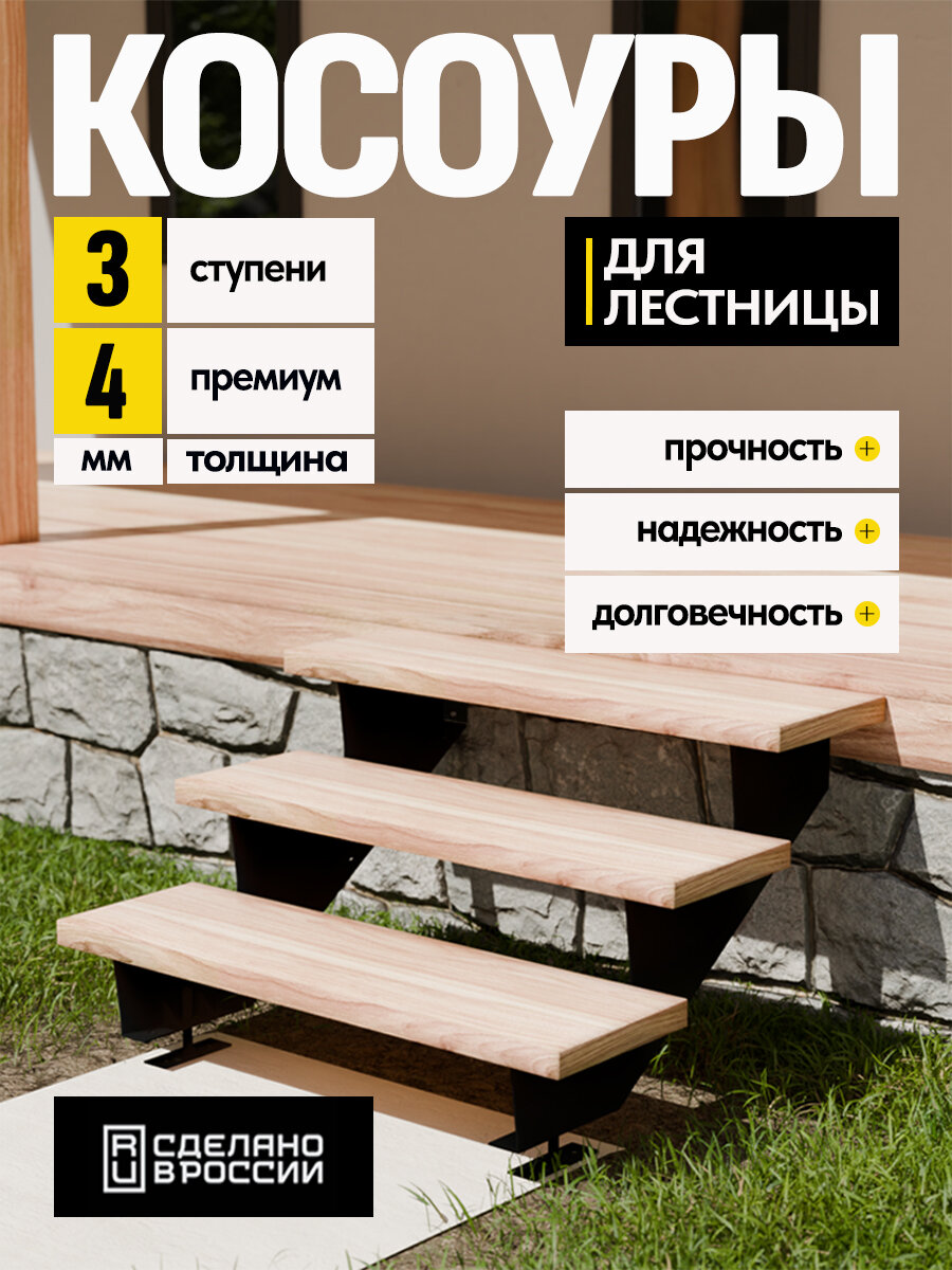 Косоуры для лестницы Премиум на 3 ступени, чёрный