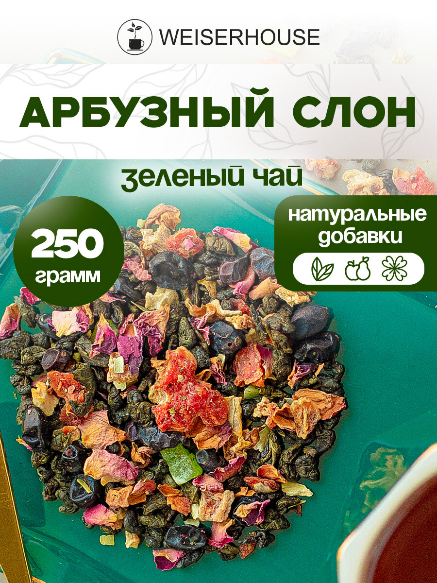Чай зеленый "Арбузный слон" Weiserhouse чай фруктовый листовой 250гр