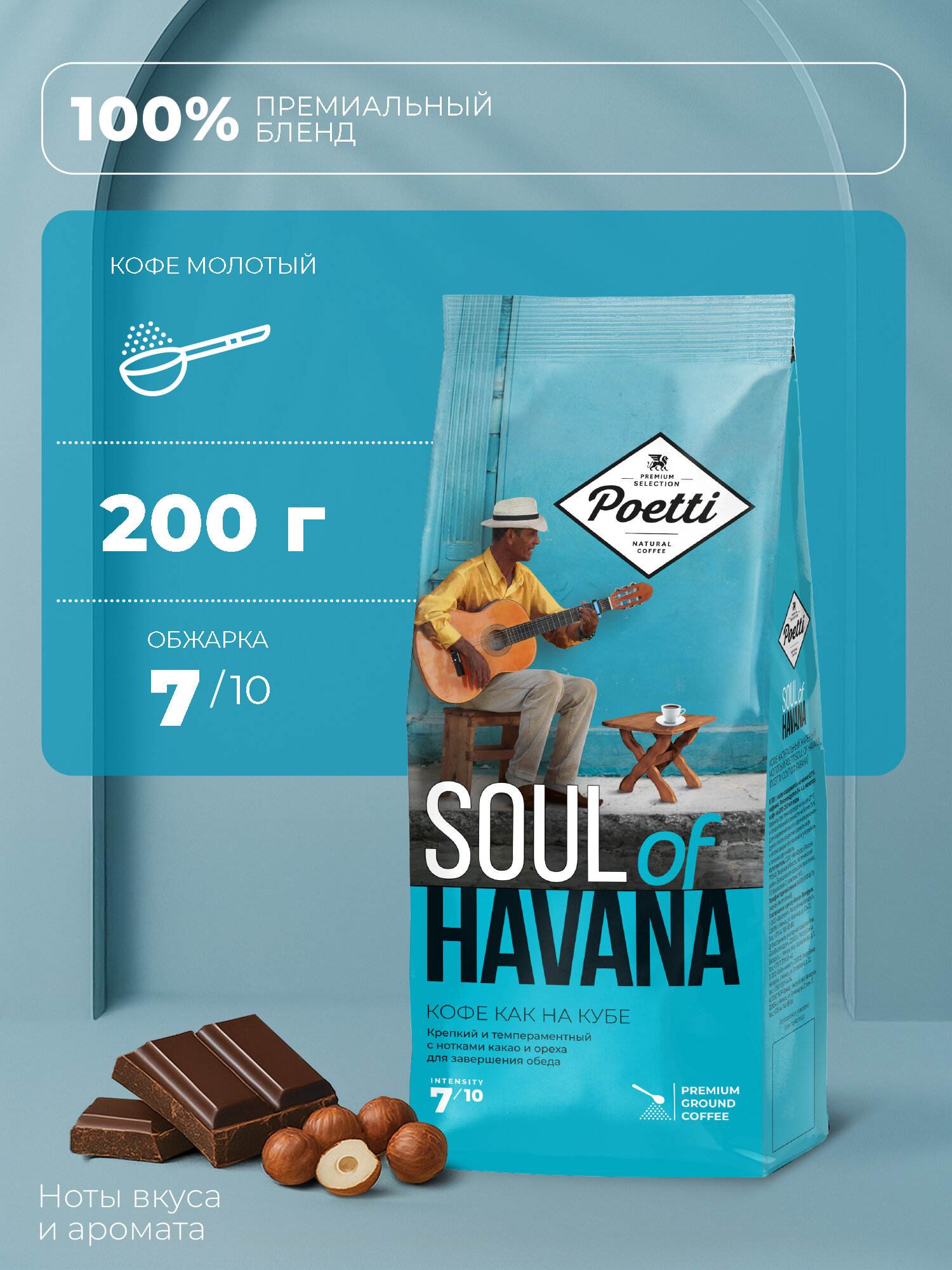 Кофе молотый Poetti Soul of Havana, 200 г, металлизированный пакет