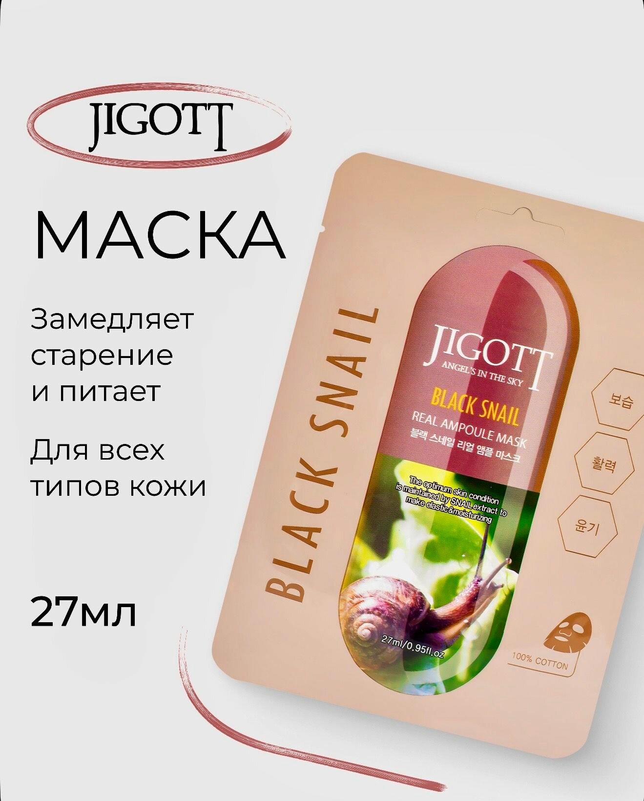 JIGOTT BLACK SNAIL REAL AMPOULE MASK Тканевая маска для лица с муцином улитки