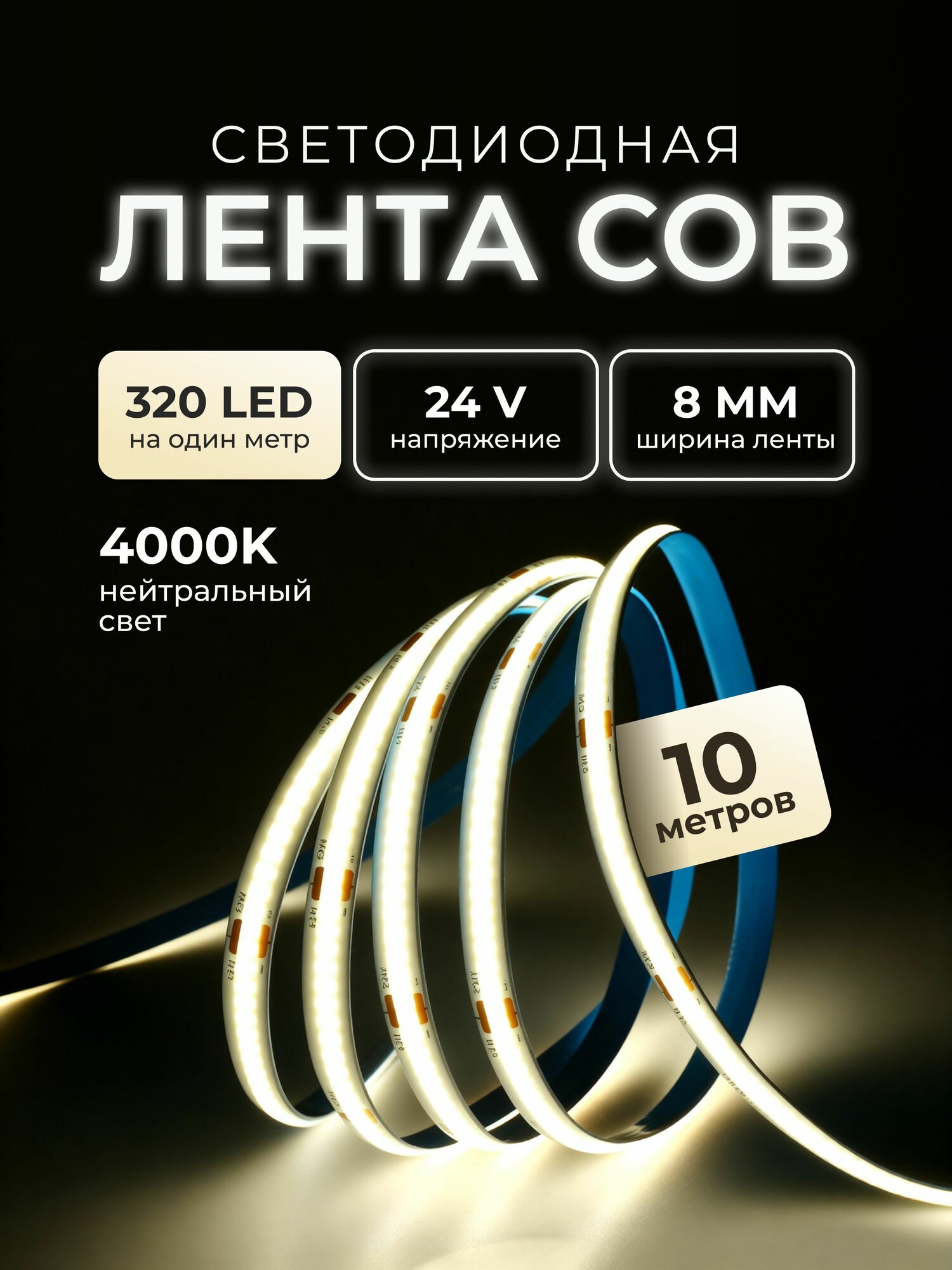 COB Светодиодная лента 10 метров 24V нейтральный белый свет 4000K (320 LED/м)