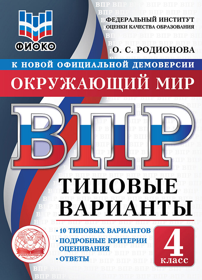 ВПР Родионова Окружающий мир Типовые варианты 10 вариантов 4 кл. "Экзамен"