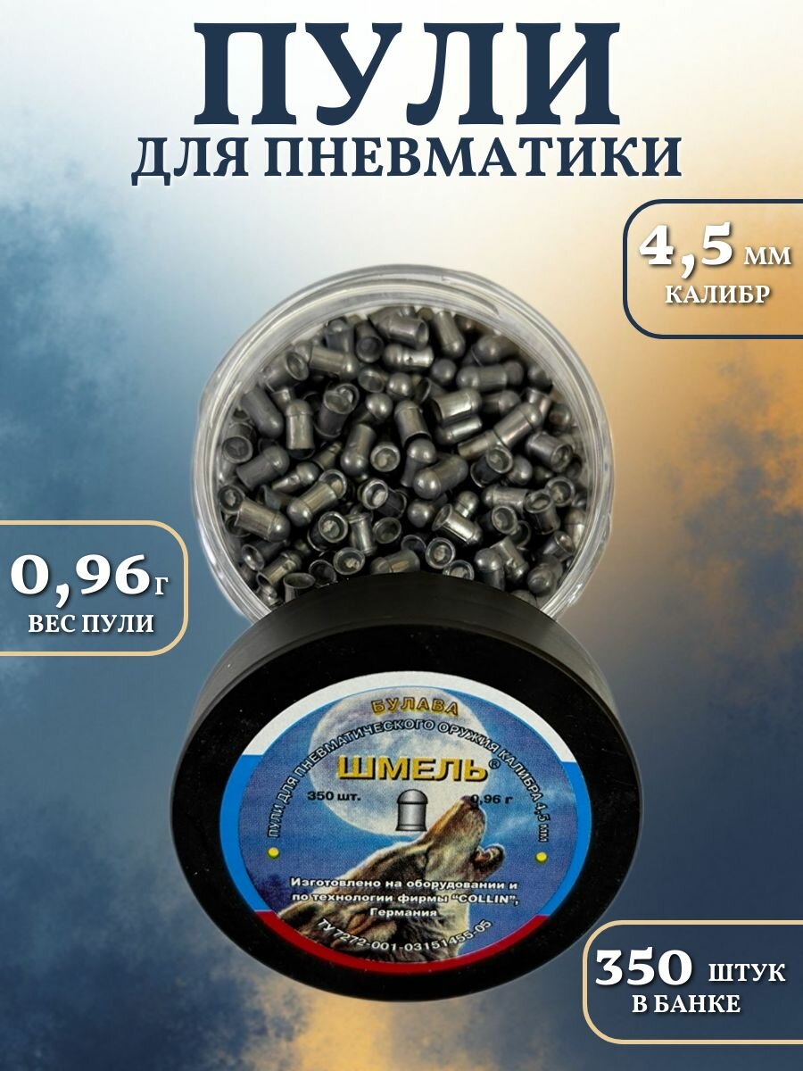 Пули для пневматики Шмель 4.5 мм - 0.96г- 350 шт.
