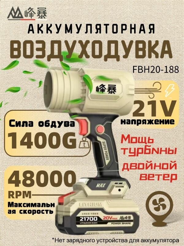 Аккумуляторная воздуходувка для снега Фенгбао FengbaoH20188, премиум инструмент и сумка в комплекте, без аккумулятора и зарядного устройства