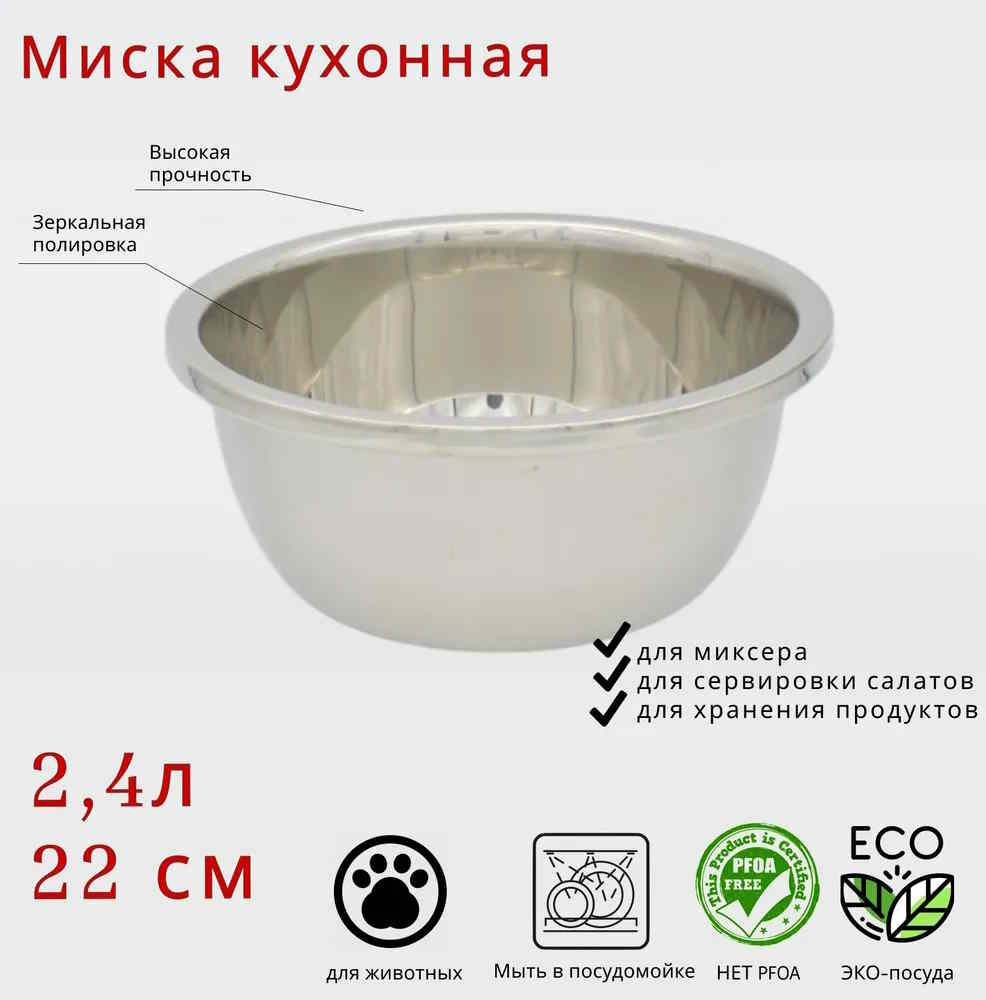Миска для миксера/салатник 22х9,5см 2,4л. Изготовлена по заказу тм кухар нержавеющая сталь