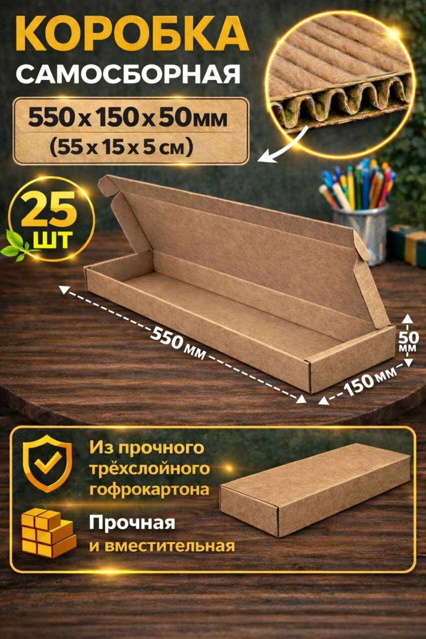 Коробки картонные самосборные 55х15х5 см. 25 шт.