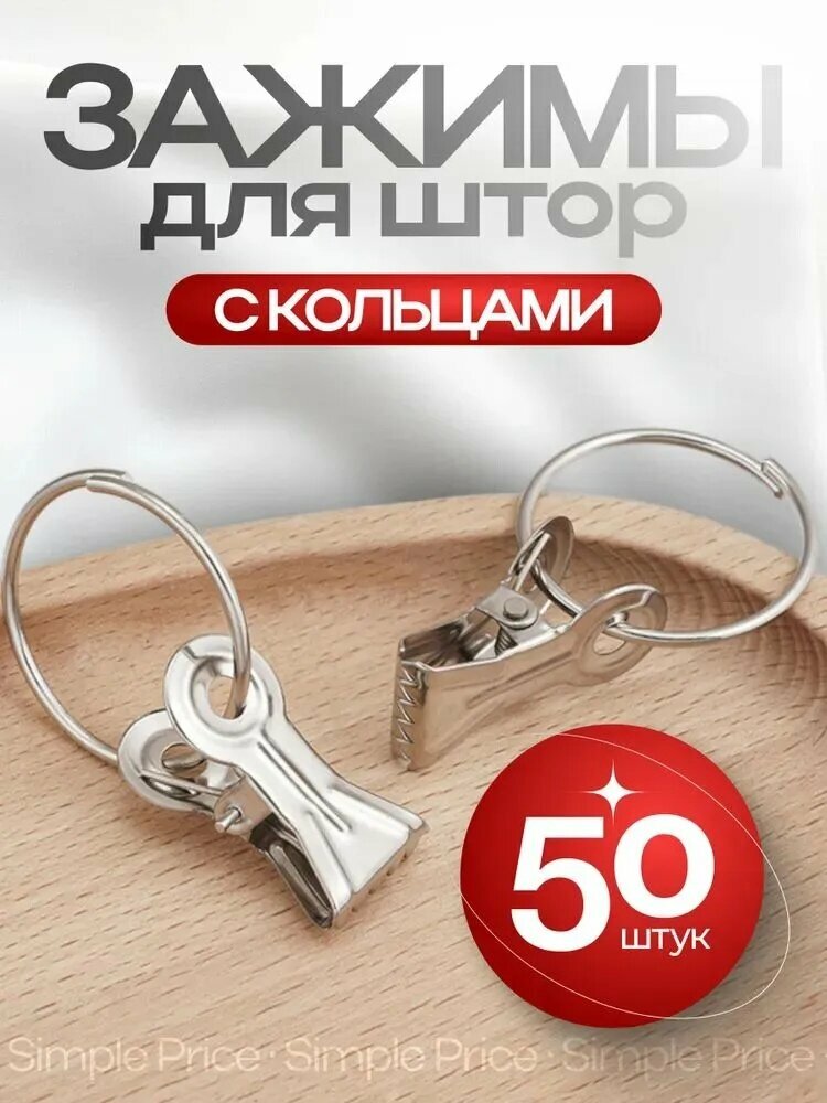 Крючки для штор и тюли (зажимы для штор, кольца для карниза с зажимами), 50 шт