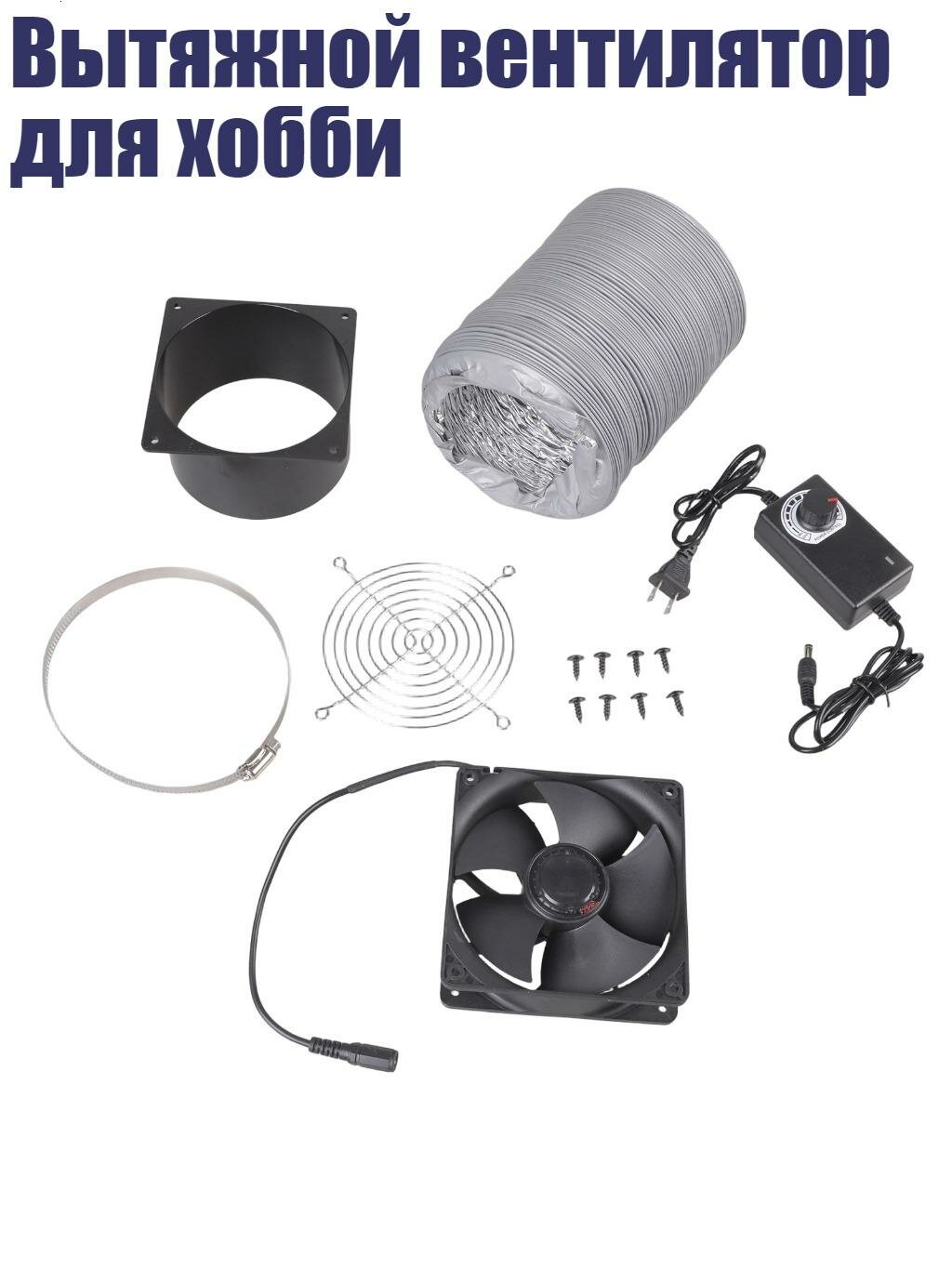 Вытяжной вентилятор для хобби, 6 дюймов