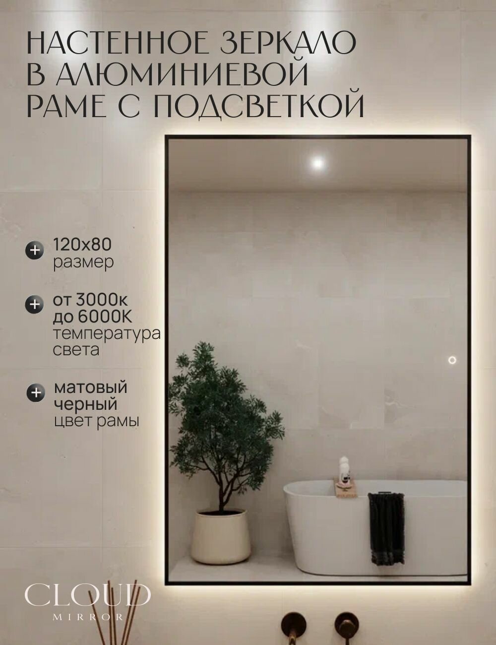 Зеркало 120х80 см. CLOUD MIRROR с подсветкой в ванную сенсорное в алюминиевой раме, Черное