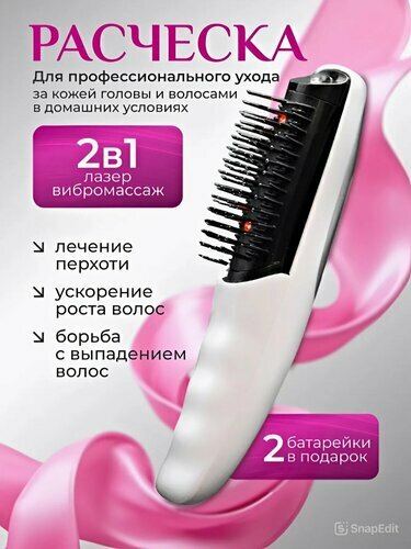 Лазерная расчёска c ИК от выпадения и для роста волос, массажер электрический для головы, электрическая расческа