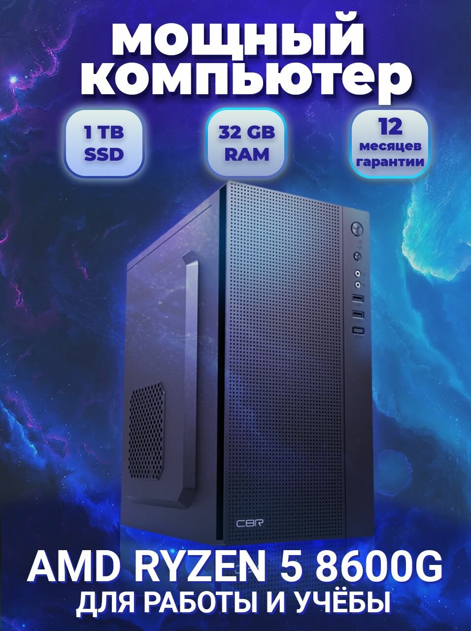 Системный блок Офисный Компьютер ПК квант Компьютеры AMD Ryzen 5 8600G DDR5 32GB 1000 SSD USB Wi-fi ОS Windows 11 Pro