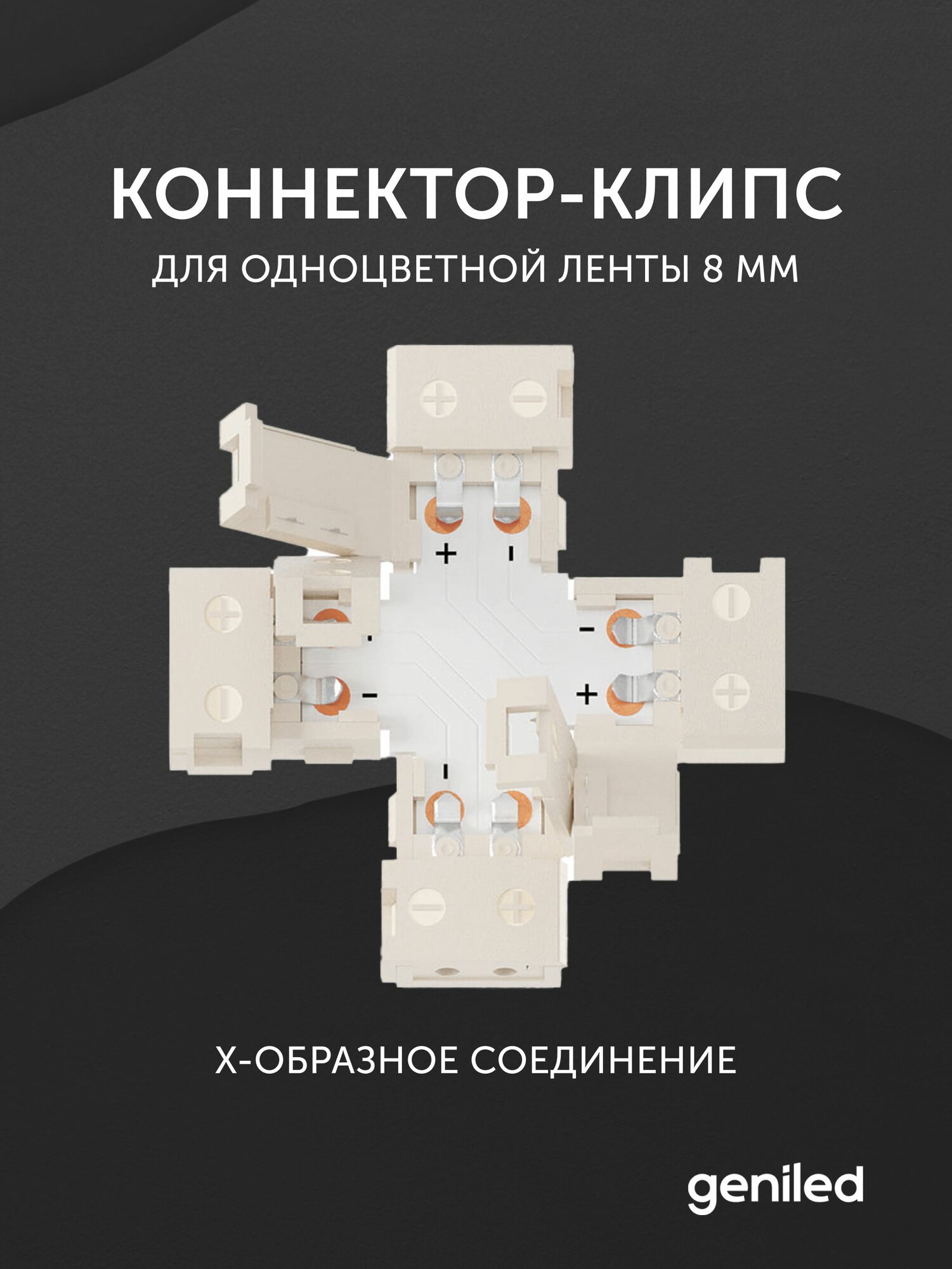 Коннектор для светодиодной ленты 8 мм для X-образного соединения