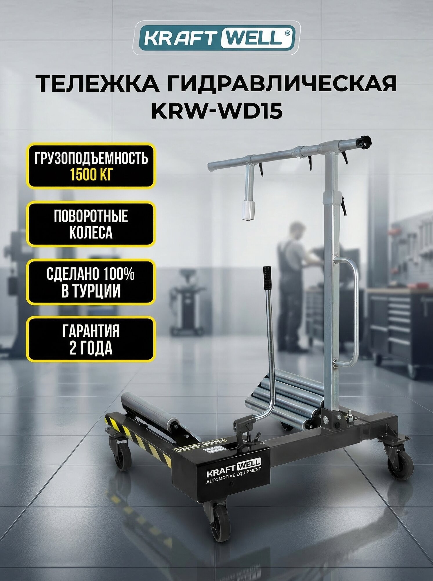 Тележка гидравлическая турция г/п 1,5 т. KRW-WD15