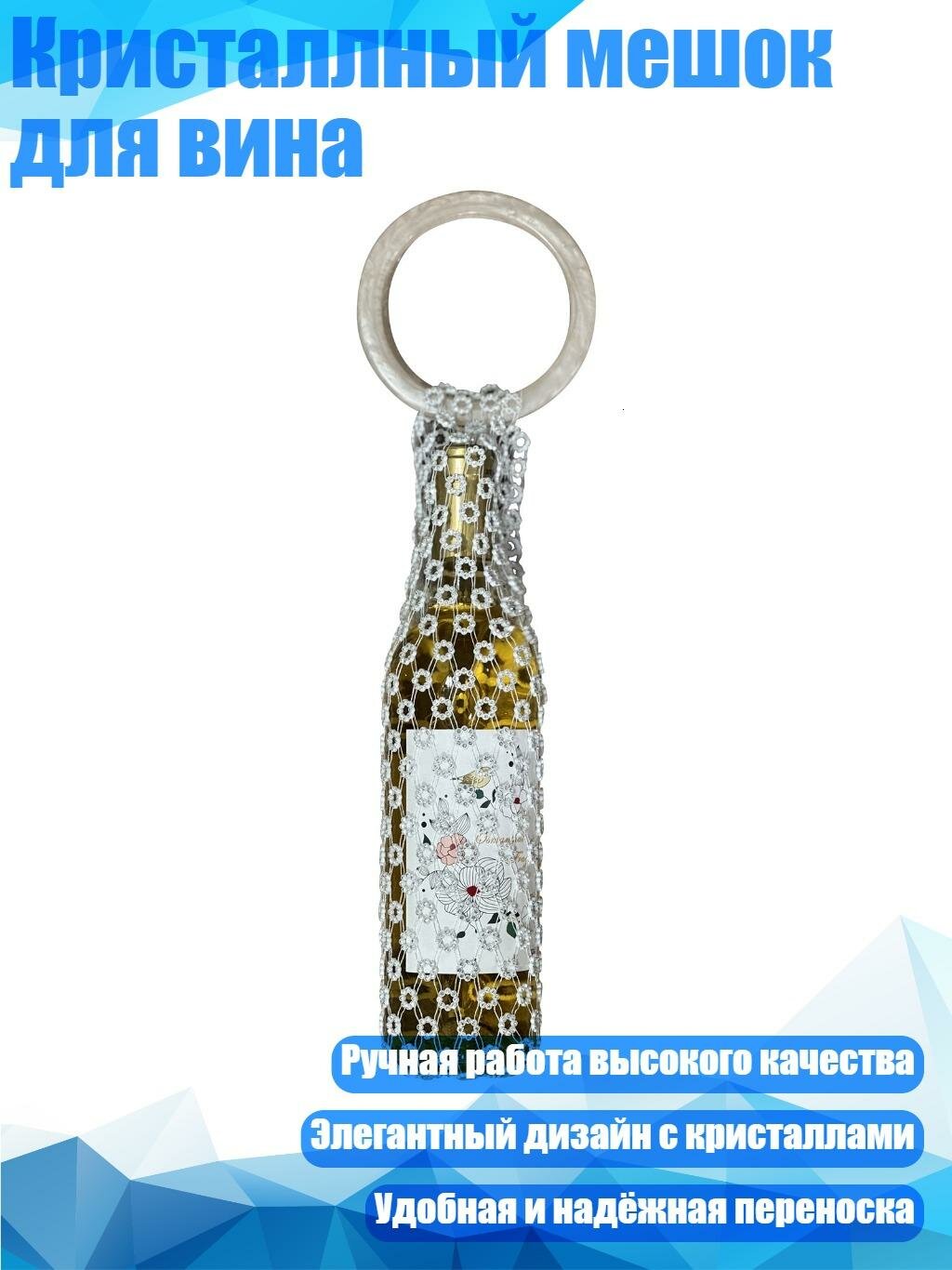 Кристаллный мешок для вина, Белый