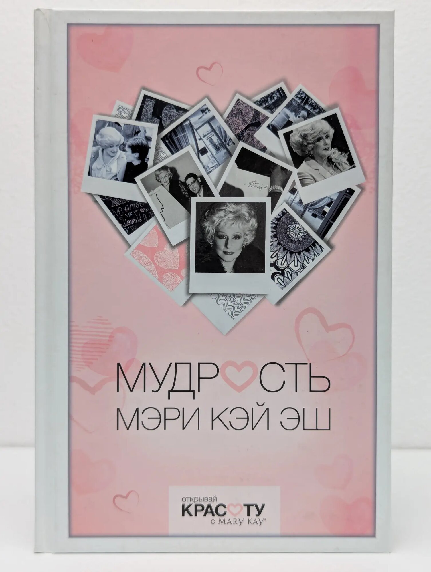 Мудрость Мэри Кэй Эш Сборник 2015