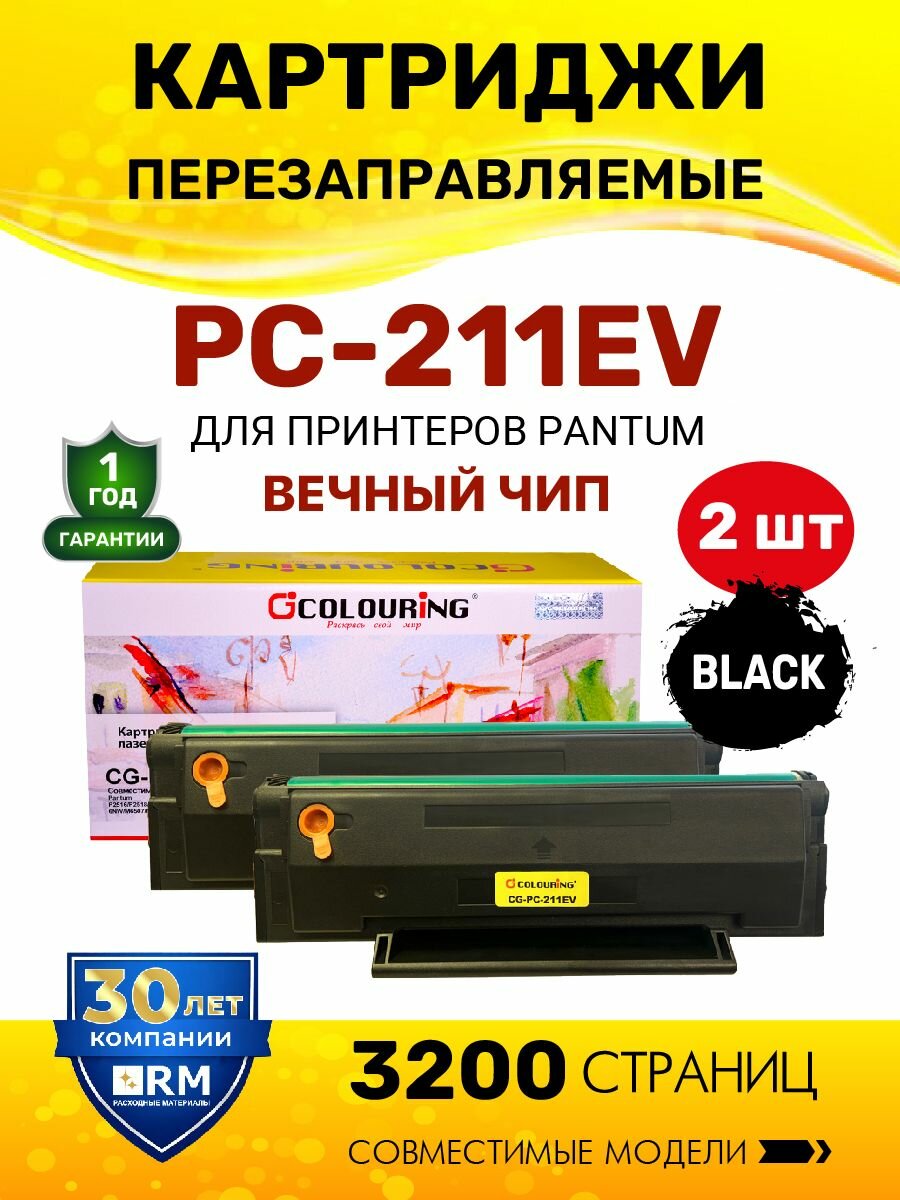 Картридж Colouring PC-211EV/PC 211 (2 штуки) для принтеров Pantum P2516/P2518/P2200/P2207/P2500 с чипом, 1600 копий лазерный, совместимый