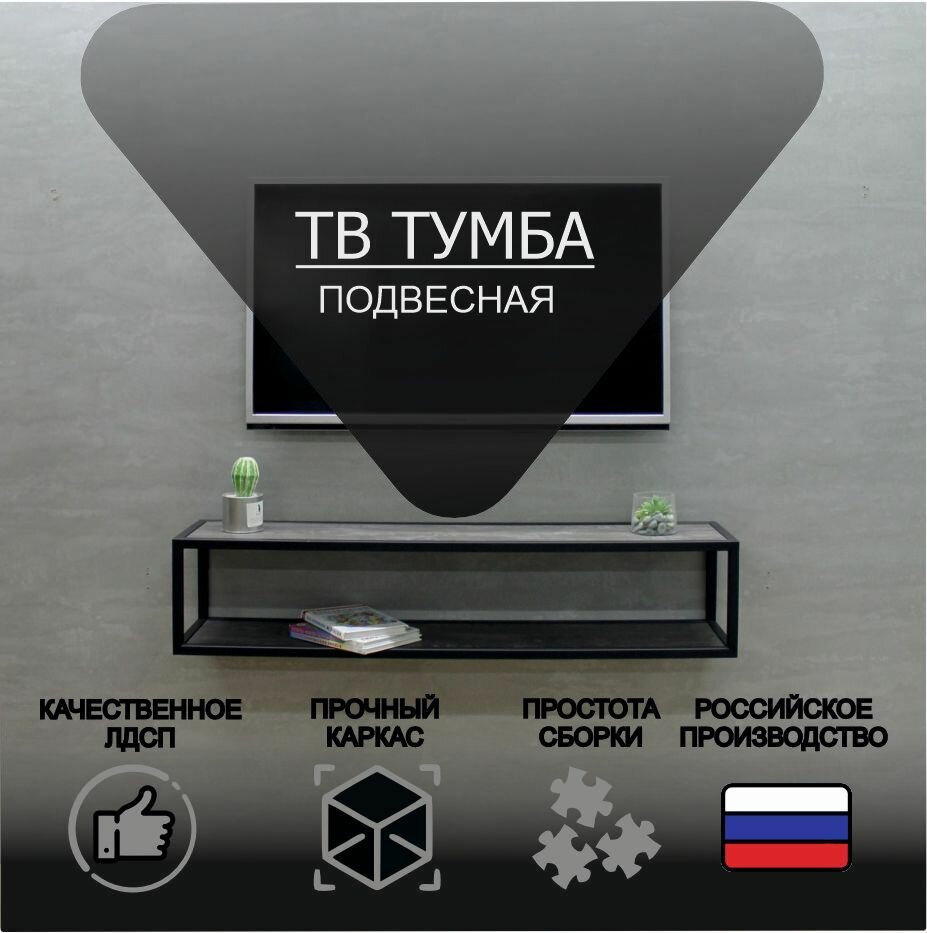 Тумба/ниша под телевизор в стиле лофт подвесная/настенная с полками твктк