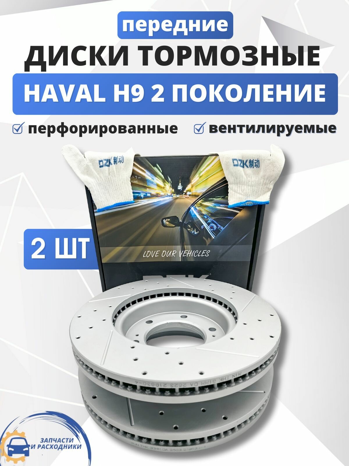 Диски тормозные передние Haval h9 2 поколение 2 шт DZK