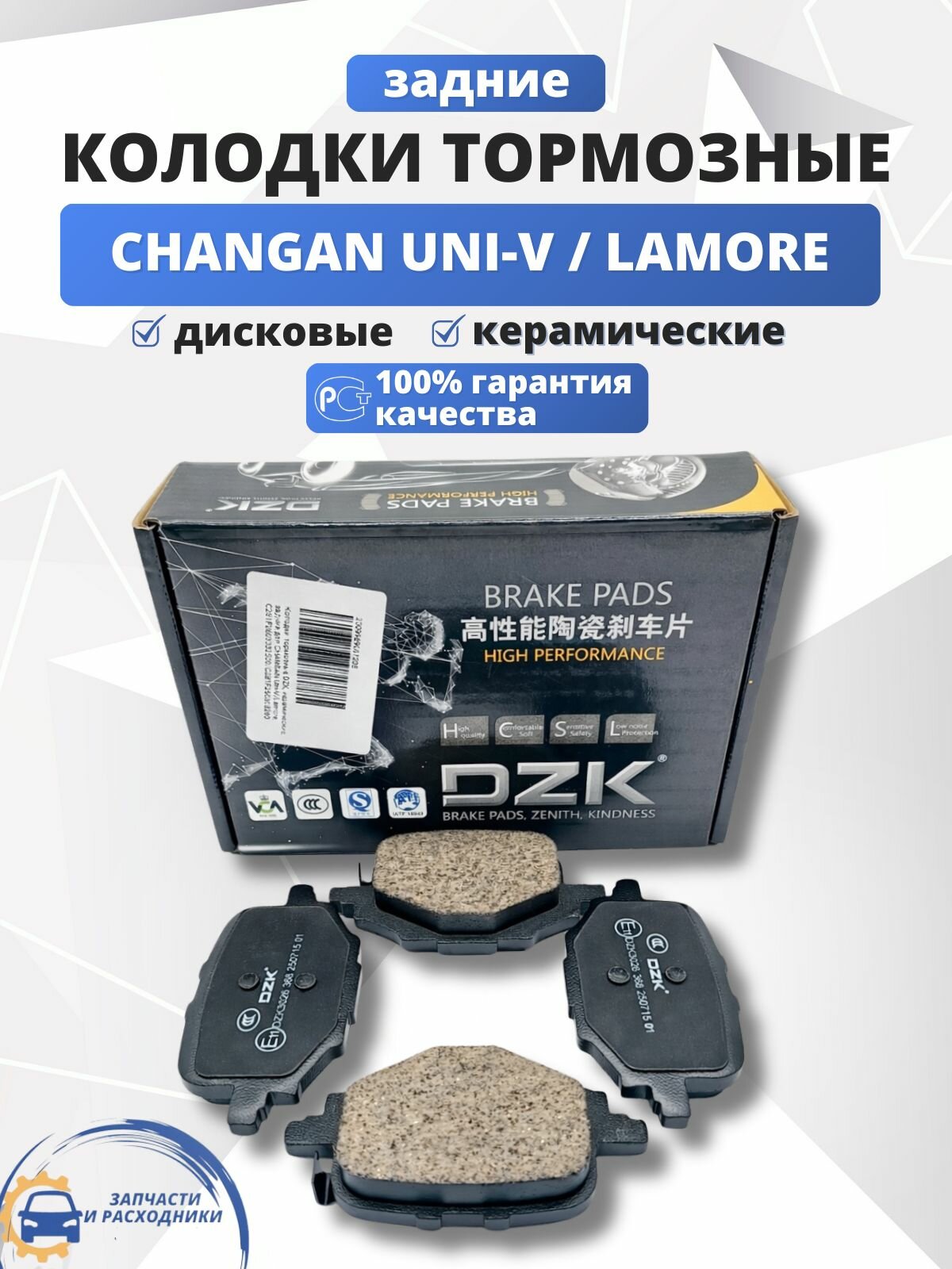 Колодки тормозные задние DZK Changan Uni-V, Lamore