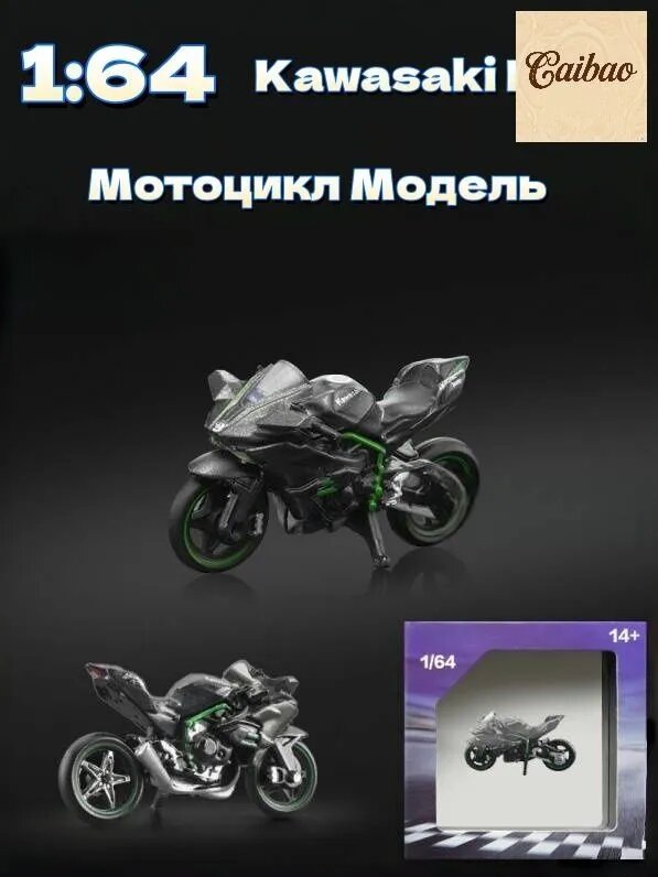 Kawasaki H2R Мотоцикл Модель 1:64 /Детализированная Копия, Металл/Пластик, Коллекционный Декор
