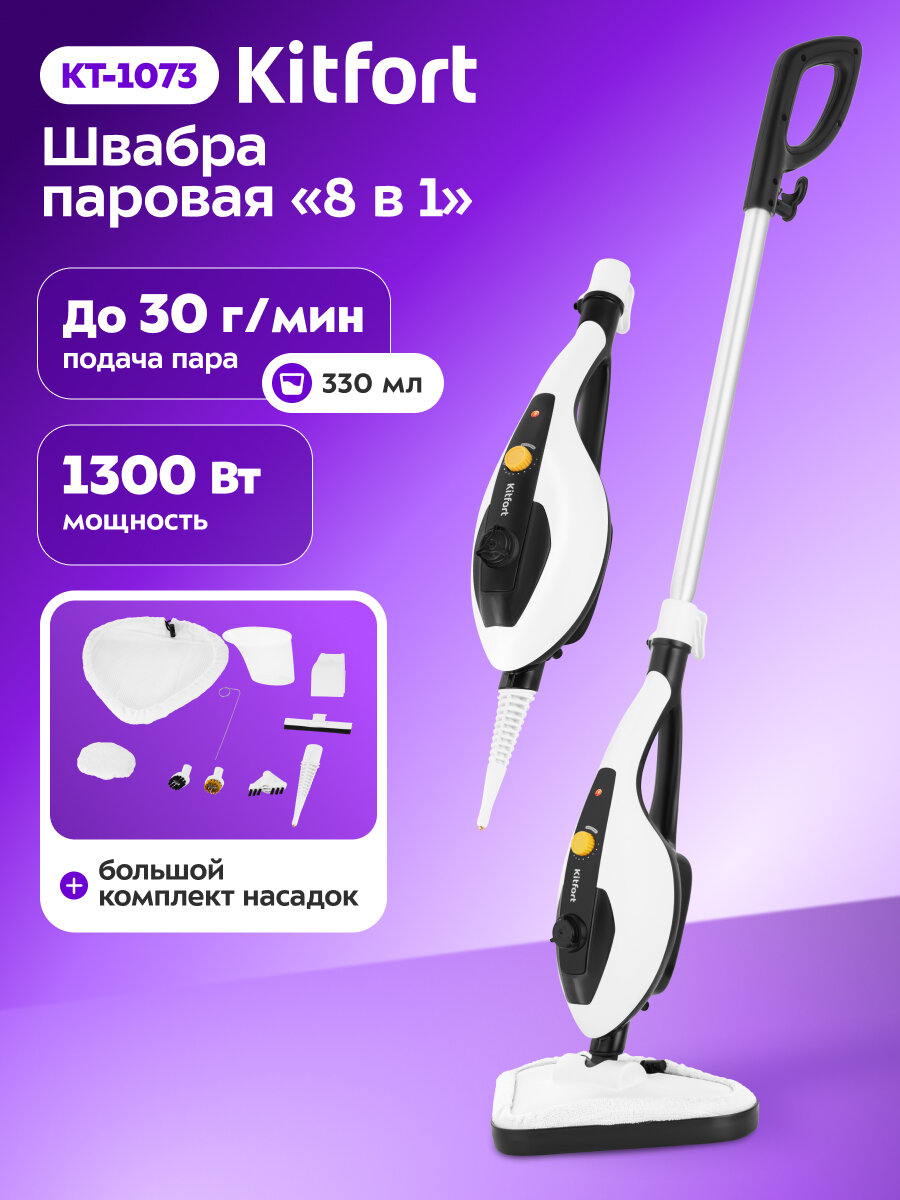 Паровая швабра "2 в 1" Kitfort КТ-1073